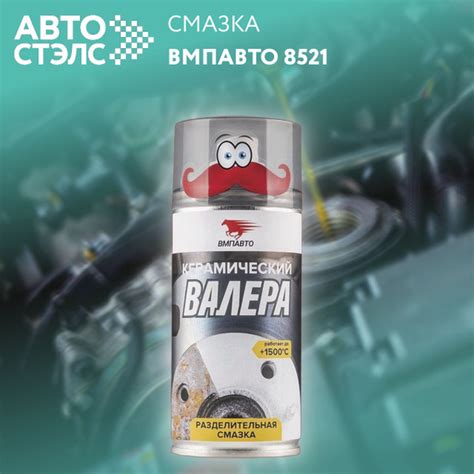 Смазка керамическая 8521 VMPAUTO ВАЛЕРА флакон-аэрозоль 210мл купить c ...