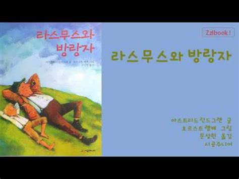 초등4학년추천도서 라스무스와 방랑자 YouTube