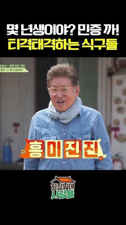 고두심에게 누나라고 절대 말 못하는 이계인 회장님네사람들 Youtube