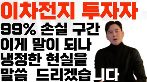 이차전지 투자자 10명중 8명은 손실 사실 이 상황을 이미 우리는 알고 있었다 그런데 왜 이런 상황이 벌어진 것 일까 앞으로