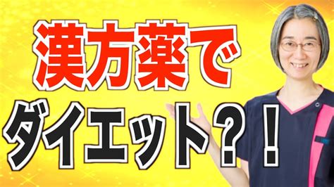 【漢方薬 ダイエット】防風通聖散で痩せるのか？！ Youtube