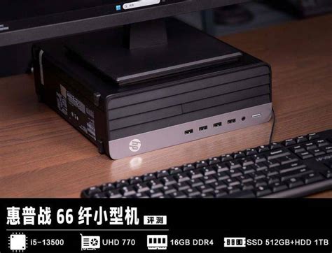 惠普战66纤小型机评测：12天满载烤机稳定运行，13代酷睿台式机cpu性能强接口空间用户