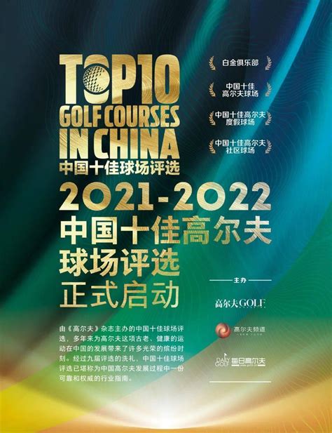 第10届中国十佳球场评选正式启动!高尔夫白金奖项 第10届中国十佳球场评选正式启动!高尔夫白金奖项