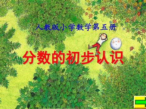 人教版三年级数学上分数的初步认识word文档在线阅读与下载无忧文档