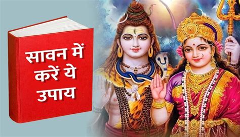 सावन शुक्रवार के दिन करें ये फलदायी उपाय मिलेगी भोलेनाथ संग मां