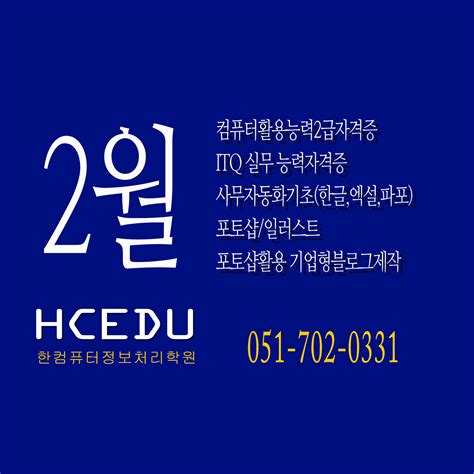 한컴퓨터정보처리학원 02월 야간반 내일배움통합카드 교육 안내