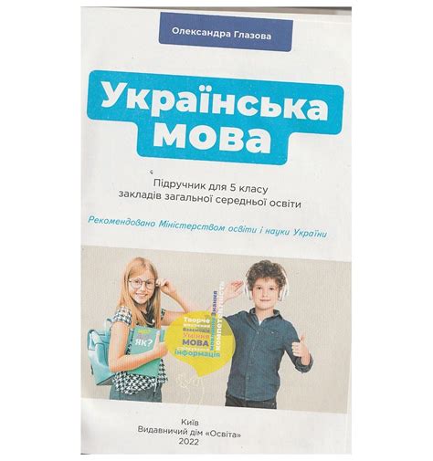 НУШ Українська мова 5 клас Підручник авт Глазова О П вид Освіта