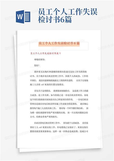 员工个人工作失误检讨书6篇word模板下载编号qdbgwwnx熊猫办公
