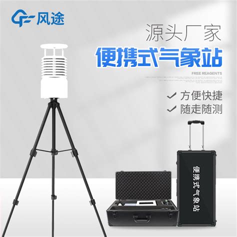 便携式气象站价格是多少？ 山东风途物联网