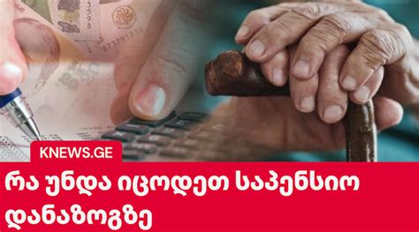 რა შემთხვევაში შეგიძლიათ საპენსიო დანაზოგის გამოტანა Knews Ge