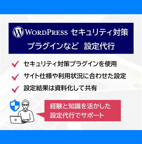 Wordpressサイトにセキュリティ対策をします 感染前のwordpressサイトにセキュリティ対策をします