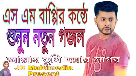 Allah Tumi Doyar Sagor Rahmanur Rahimআল্লাহ তুমি দয়ার সাগর রাহমানুর