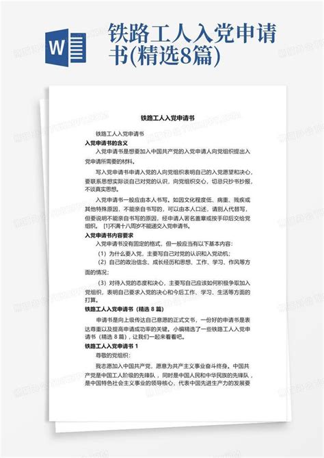 铁路工人入党申请书精选8篇word模板下载编号qadgrwxe熊猫办公