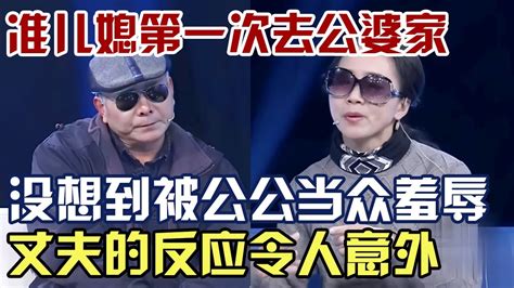 准儿媳第一次去公婆家 没想到被公公扒光衣服当众羞辱 丈夫却举起手机拍摄｜第三方调解 Youtube