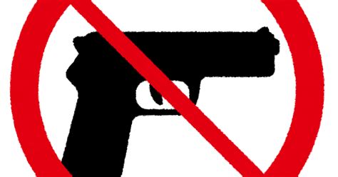 銃規制のマーク かわいいフリー素材集 いらすとや