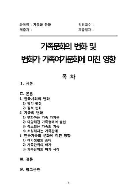 가족과 문화 `가족문화의 변화 및 변화가 가족여가문화에 미친 영향` 사회과학