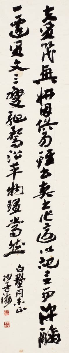 沙孟海（1900～1992）草书 节录书谱