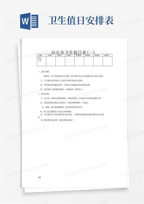 办公室卫生值日表word模板下载编号qabxzkbn熊猫办公
