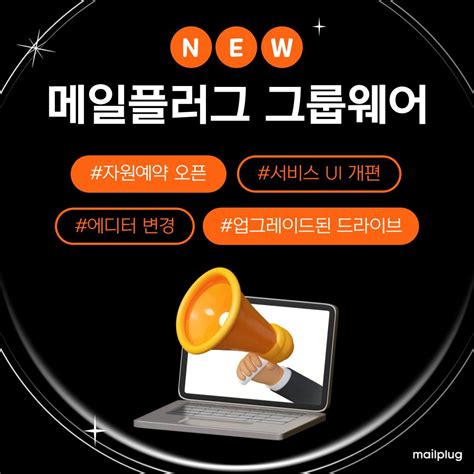 메일플러그 한층 업그레이드된 메일플러그 그룹웨어 새롭게 추가된 업무툴부터 향상된 기능까지