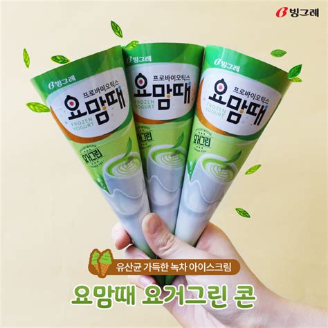 빙그레 아이스크림 또 녹차계의 한 획을 그으셨다🍃 녹차와 유산균의 환상케미💚 요맘때 요거그린