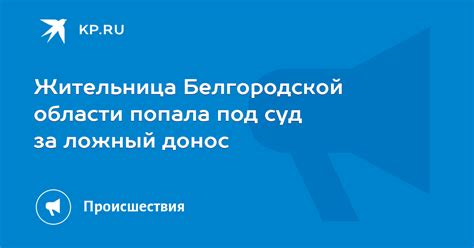 Жительница Белгородской области попала под суд за ложный донос Kp Ru