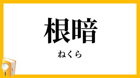 「根暗」（ねくら）の意味
