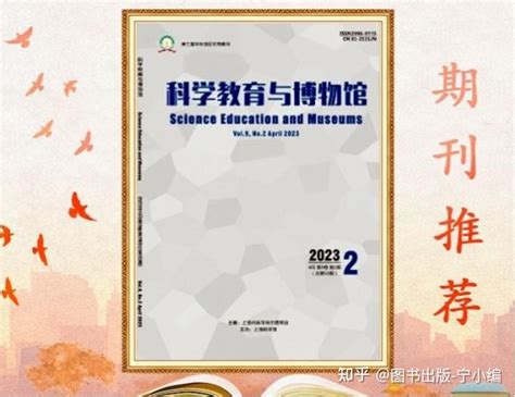 《科学教育与博物馆》投稿要求有哪些？字数及查重要求多少？ 知乎