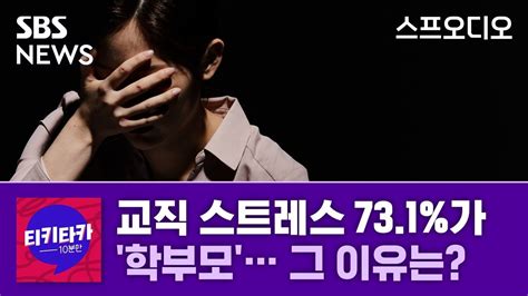 티키타카 교직 스트레스 731가 학부모그 이유는 스프 오디오 Sbs Youtube