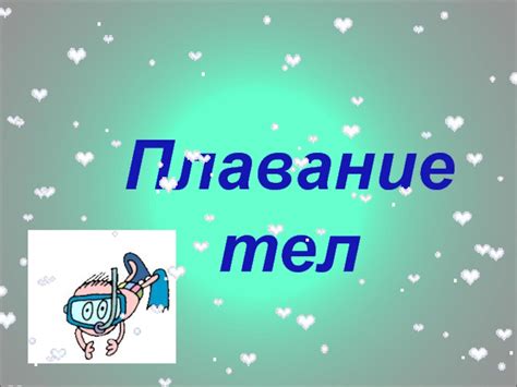 Презентация по физике на тему Плавание тел 7 класс доклад проект