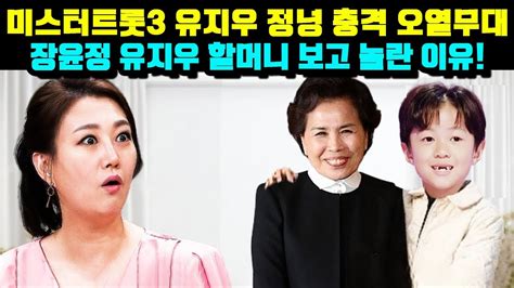 미스터트롯3 유지우 정녕 충격 오열무대장윤정 유지우 할머니 보고 놀란 이유 Youtube