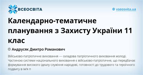 Календарно тематичне планування з Захисту України 11 клас Інші методичні матеріали Захист України