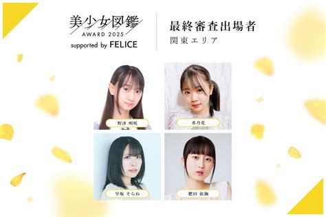 全国規模の次世代美少女発掘オーディション「美少女図鑑award 2025 Supported By Felice」全ファイナリスト49名発表