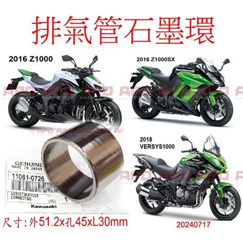 Apo~f4 49~正原廠z1000sx石墨環z1000石墨環versys1000石墨環11061 0726 蝦皮購物