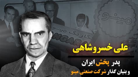 علی خسروشاهی؛ خالق طعم های نوستالژیک Youtube