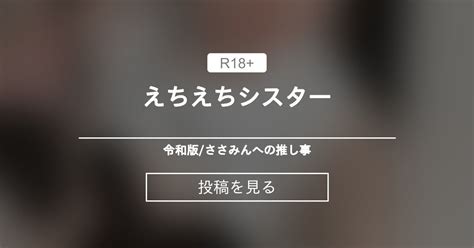 【ちょうどいい乳】 えちえちシスター🫰🏻 令和版 ささみんへの推し事𓈒𓂂𓂃 𓈒𓐍 あまつきささみ の投稿｜ファンティア[fantia]
