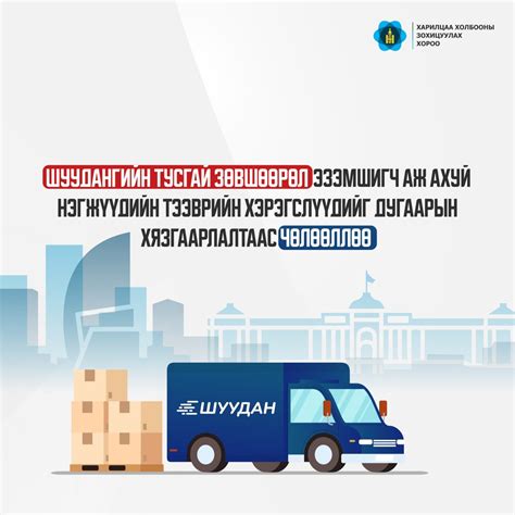 Шуудангийн тусгай зөвшөөрөл эзэмшигч аж ахуй нэгжүүдийн тээврийн хэрэгслүүдийг дугаарын