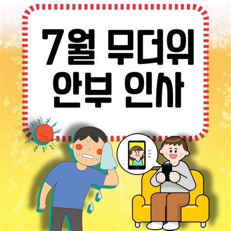7월 인사말 여름 무더위 안부인사 문구 예시 네이버 블로그