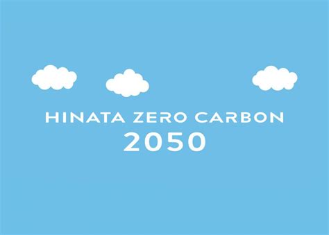 情報一覧 事業所の皆様へ 私達にできること ひなたゼロカーボン2050