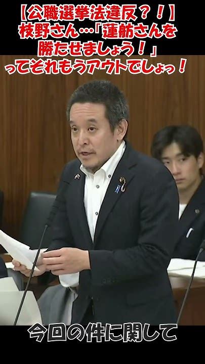 【公職選挙法違反？！】枝野さん「蓮舫さんを勝たせましょう！」ってそれもうアウトでしょっ！shorts Youtube