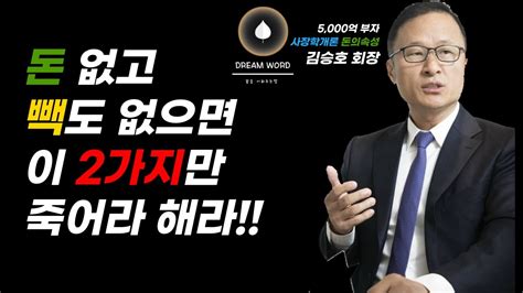 5000억 부자 김승호 회장이 알려주는 부자되는법 2가지 Youtube