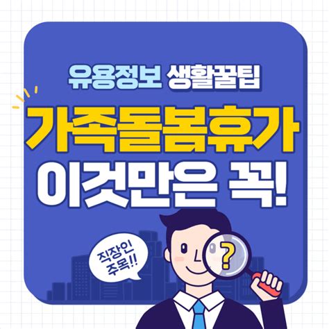 가족돌봄휴가 유급 무급 기준 방학 및 졸업식 등 사유까지 총정리 네이버 블로그