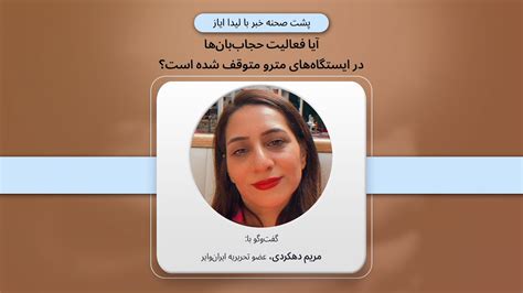پشت صحنه گزارش؛ آیا فعالیت‌حجاب‌بآن‌ها در ایستگاه‌های مترو متوقف شده