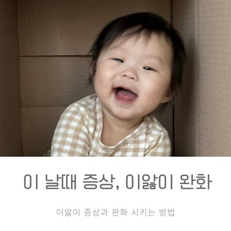 아기 이 날 때 증상과 이앓이 완화 방법 네이버 블로그
