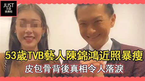 53歲tvb藝人陳錦鴻近照暴瘦，皮包骨難相認，揭秘背後真相令人落淚【just娛樂】 53歲 Tvb 藝人 陳錦鴻 近照暴瘦， 皮包骨難