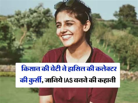 Success Story किसान की बेटी ने हासिल की कलेक्टर की कुर्सी जानिये Ias