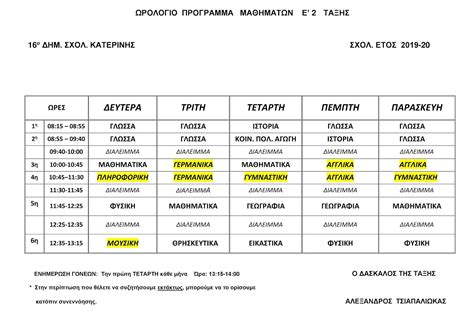 16ο ΔΗΜΟΤΙΚΟ ΣΧΟΛΕΙΟ ΚΑΤΕΡΙΝΗΣ ΩΡΟΛΟΓΙΟ ΠΡΟΓΡΑΜΜΑ Ε΄ ΤΑΞΗΣ 2019 20
