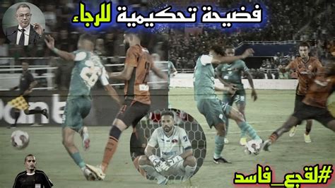 الرجاء ضد بركان فضيحة تحكيمية 😡⚠️ Youtube