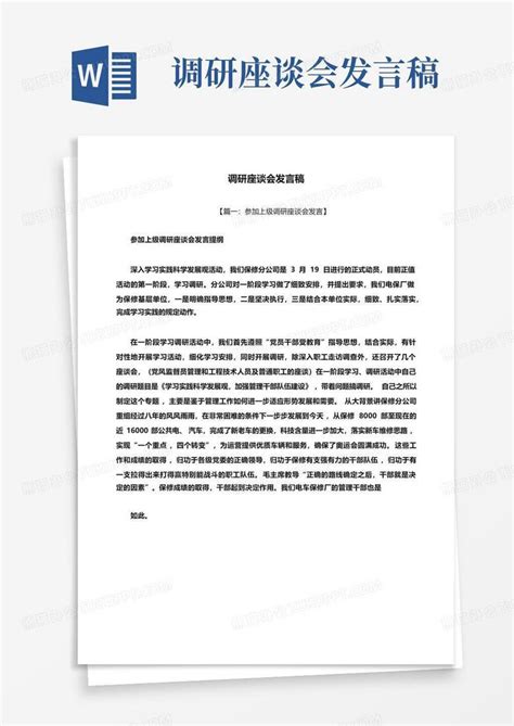 调研座谈会发言稿Word模板下载 编号lzraomve 熊猫办公