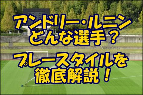 アンドリー・ルニンの凄さとは？プレースタイルやプロフィール、背番号を紹介