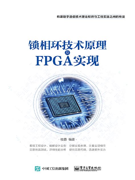 锁相环技术原理及fpga实现【精排文字版】 杜勇 Z Library Pdf